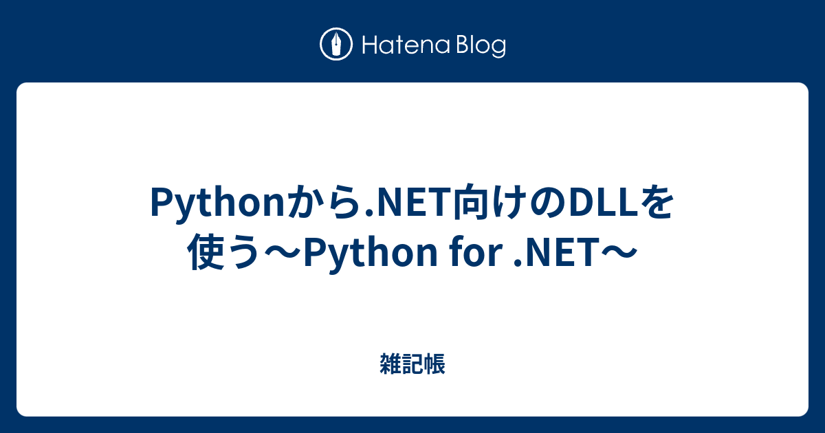 Pythonから.NET向けのDLLを使う～Python for .NET～ - 雑記帳