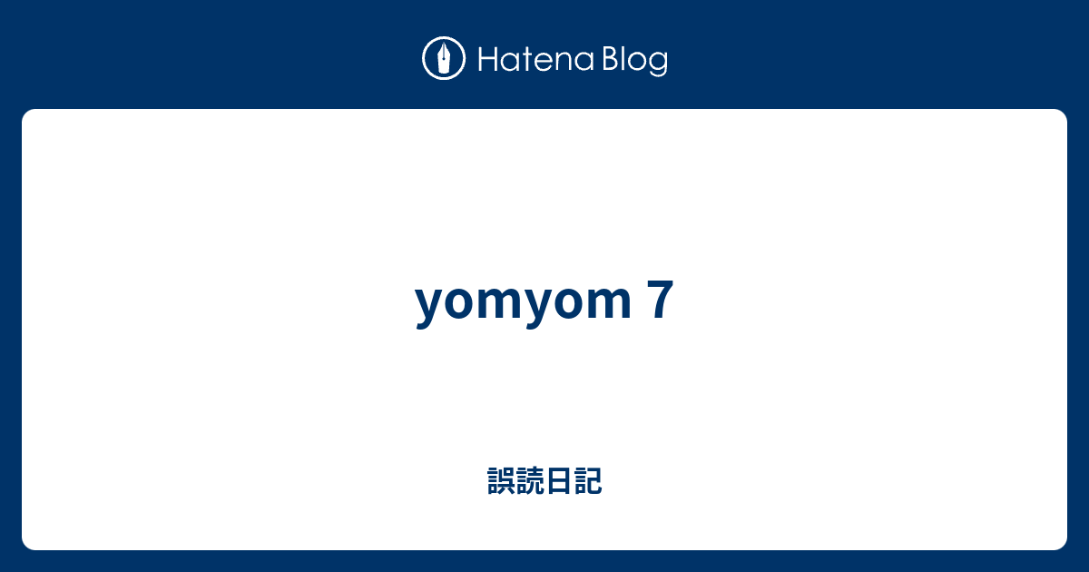 yomyom 7 - 誤読日記