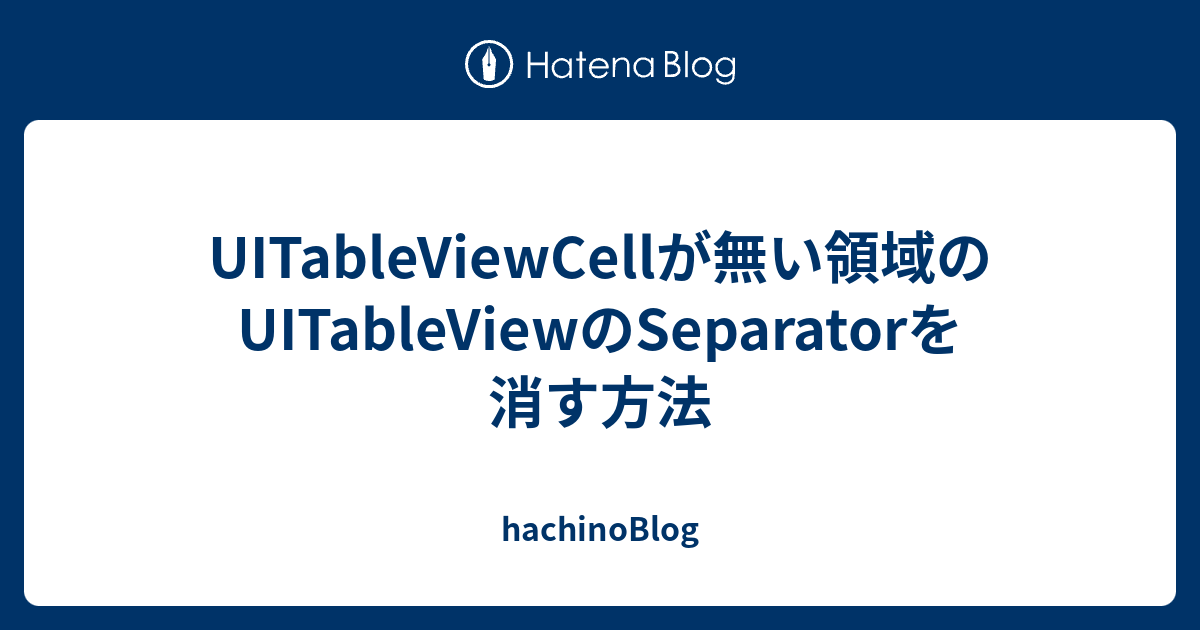 UITableViewCellが無い領域のUITableViewのSeparatorを消す方法 - hachinoBlog
