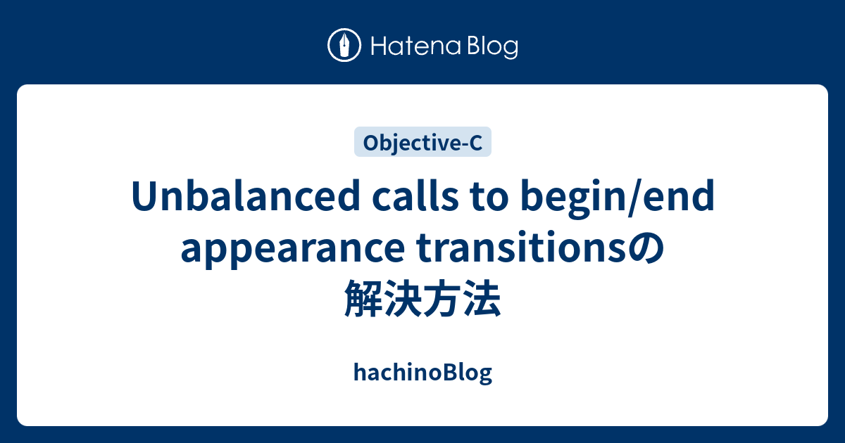 Unbalanced calls to begin/end appearance transitionsの解決方法 - hachinoBlog