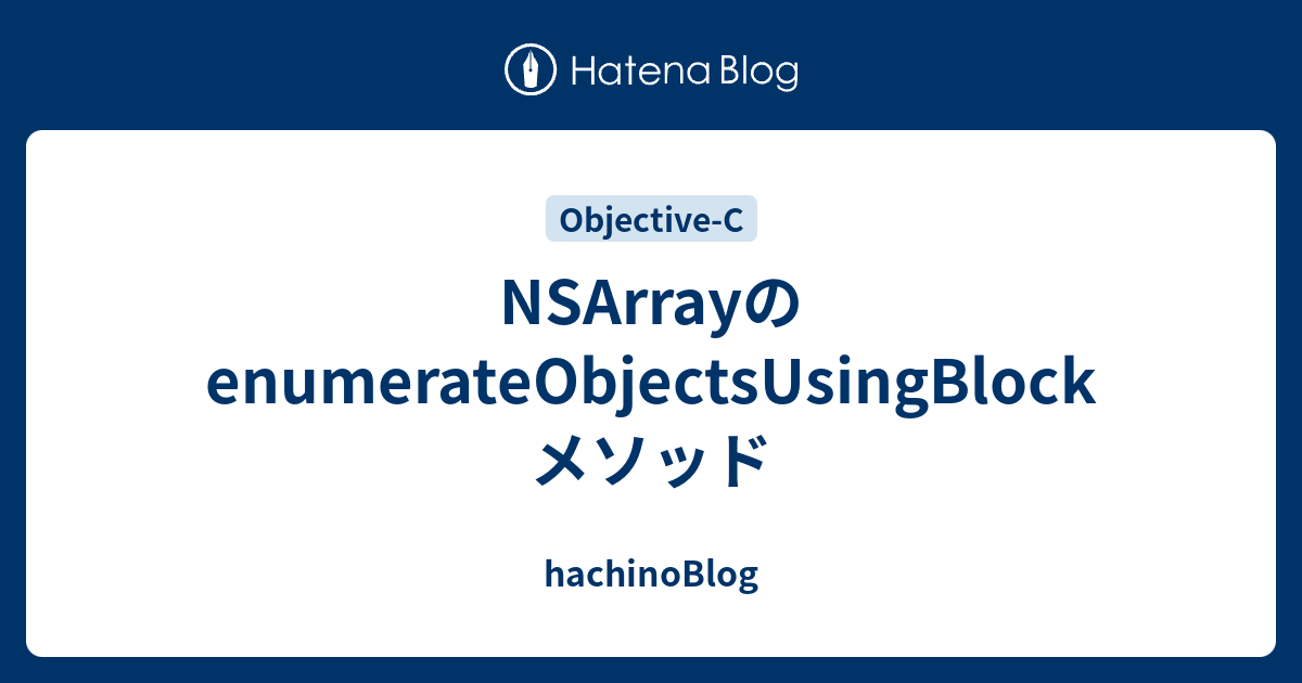 NSArrayのenumerateObjectsUsingBlockメソッド - hachinoBlog