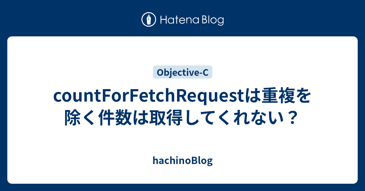 countForFetchRequestは重複を除く件数は取得してくれない？ - hachinoBlog