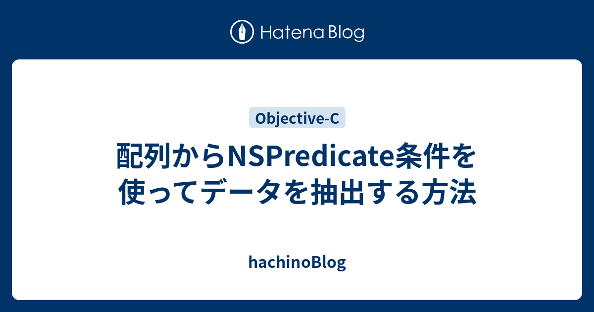 配列からNSPredicate条件を使ってデータを抽出する方法 - hachinoBlog