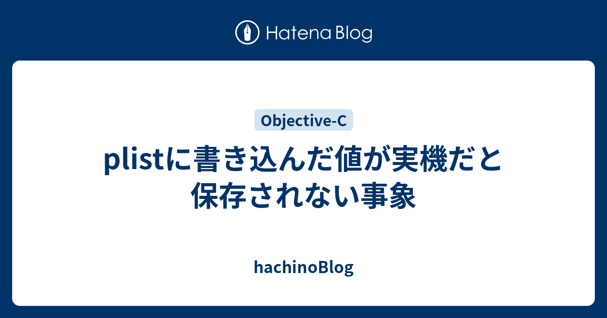 plistに書き込んだ値が実機だと保存されない事象 - hachinoBlog