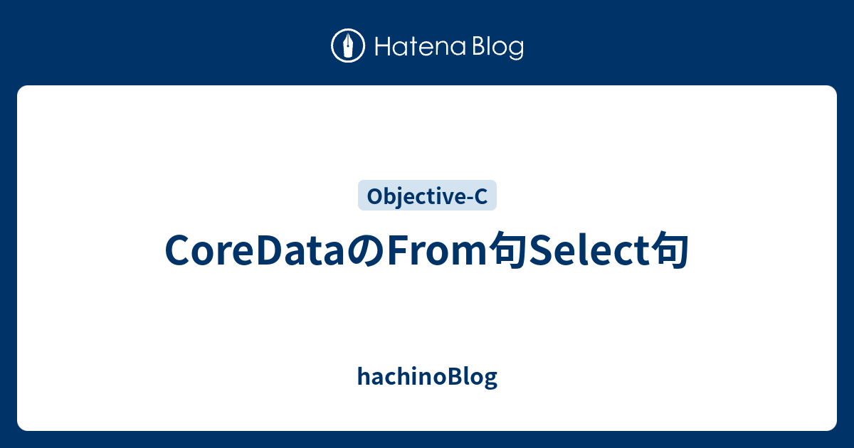 CoreDataのFrom句Select句 - hachinoBlog