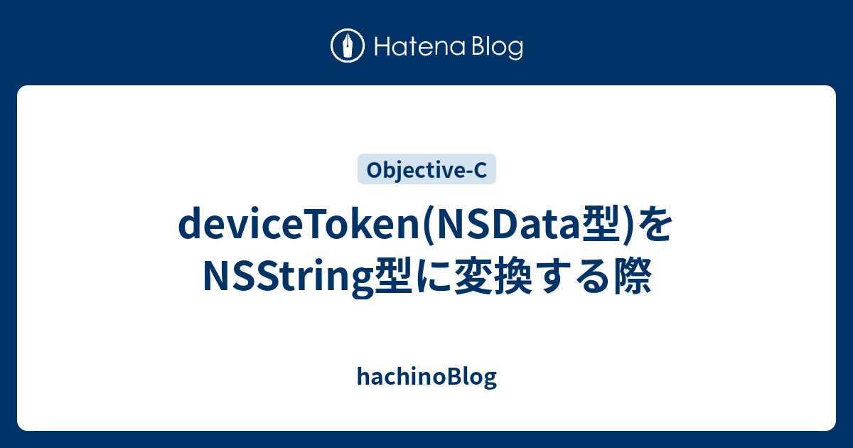 deviceToken(NSData型)をNSString型に変換する際 - hachinoBlog