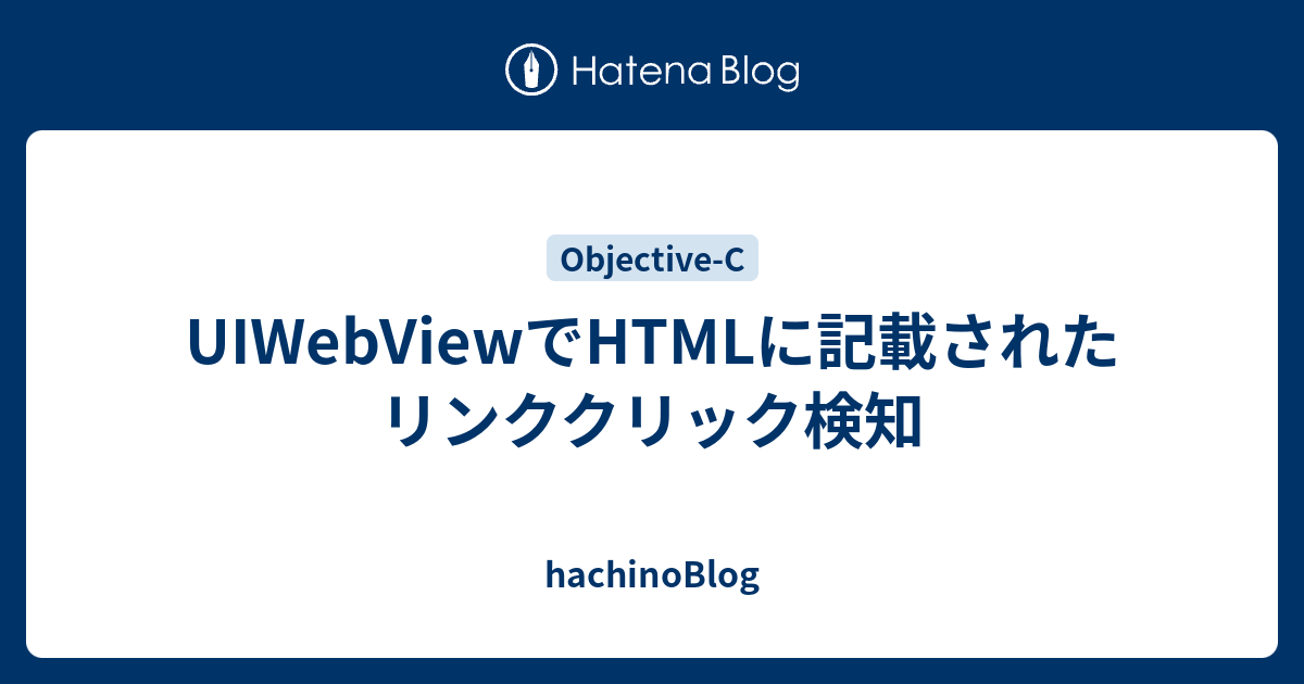 UIWebViewでHTMLに記載されたリンククリック検知 - hachinoBlog