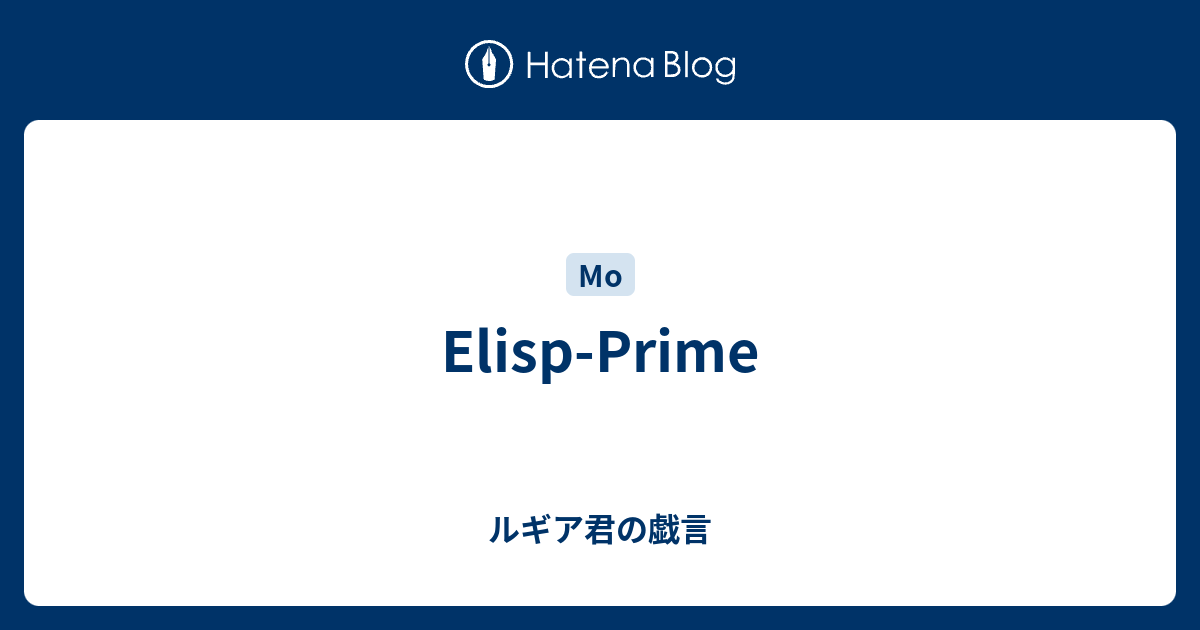Elisp-Prime - ルギア君の戯言