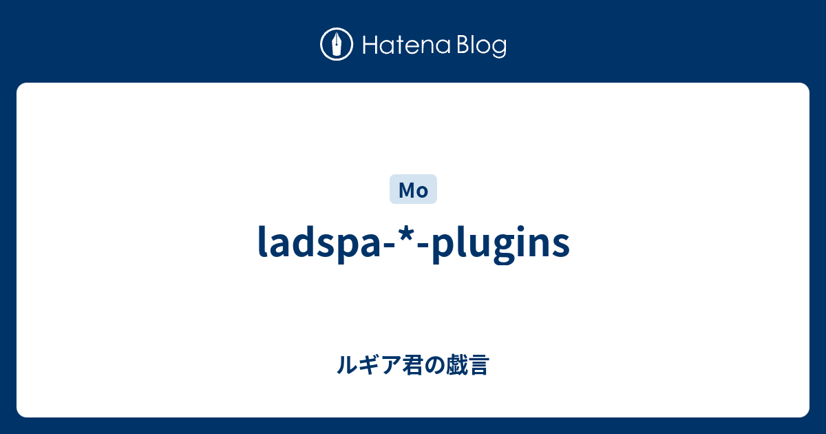 ladspa-*-plugins - ルギア君の戯言