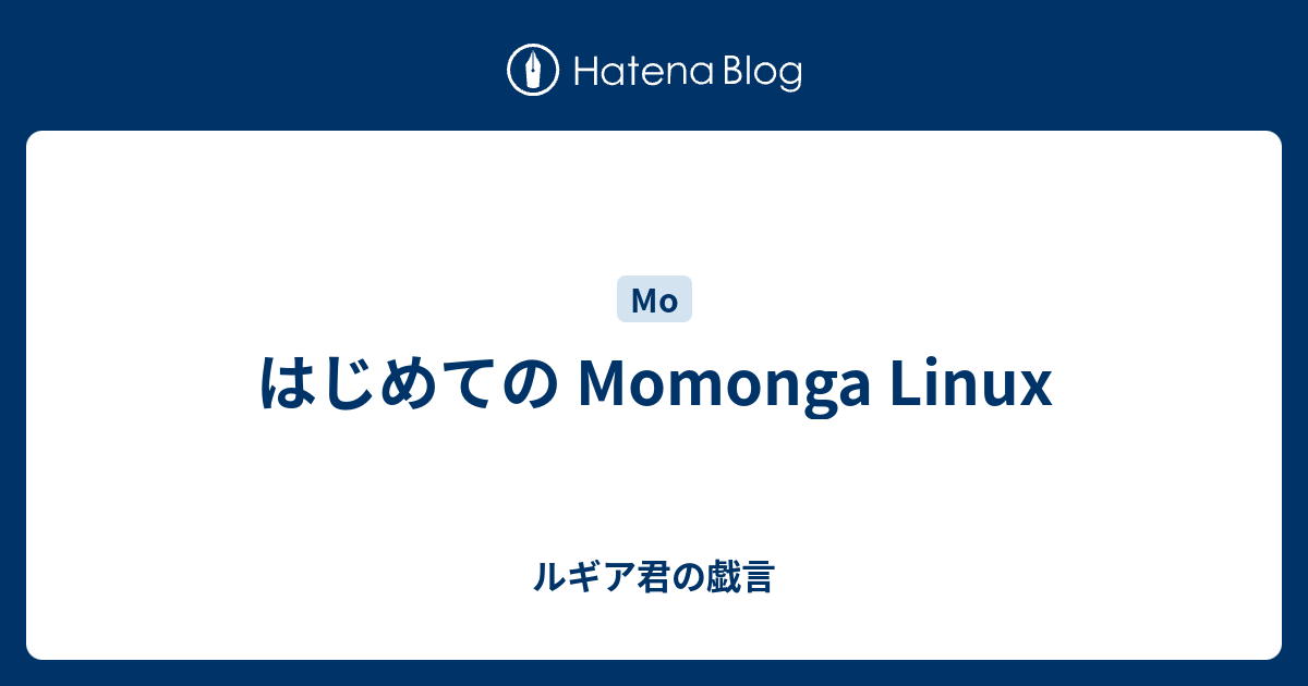 はじめての Momonga Linux - ルギア君の戯言