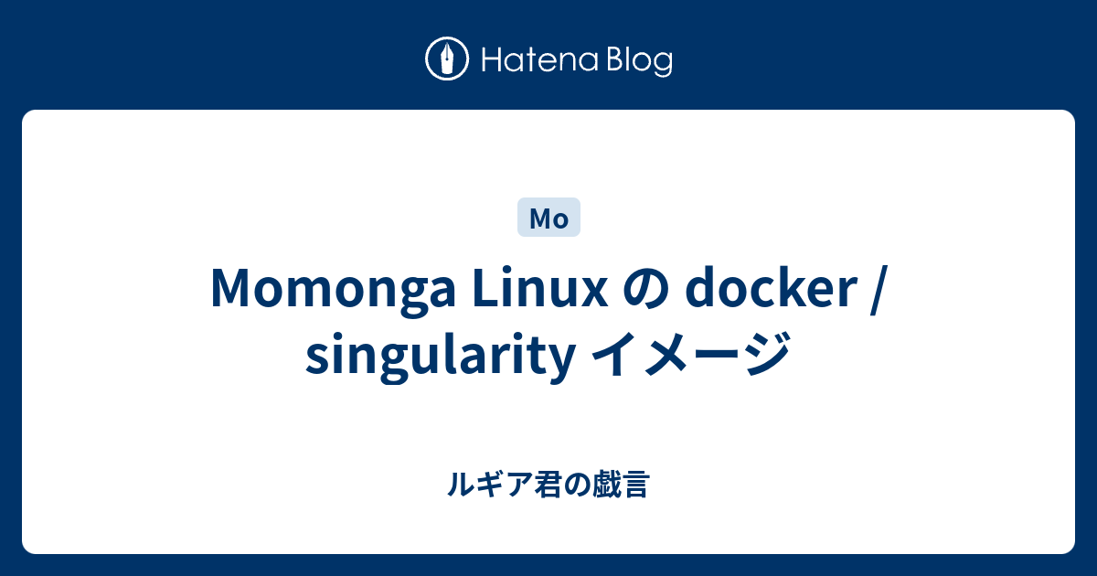 Momonga Linux の docker / singularity イメージ - ルギア君の戯言