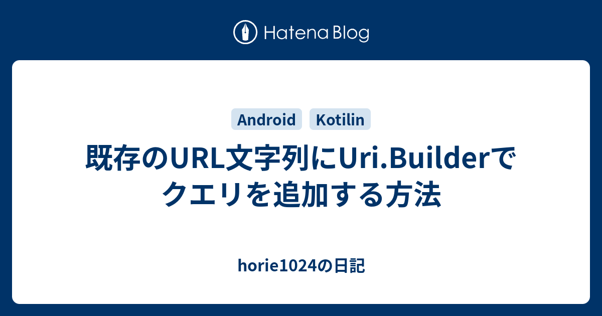 既存のURL文字列にUri.Builderでクエリを追加する方法 - horie1024の日記