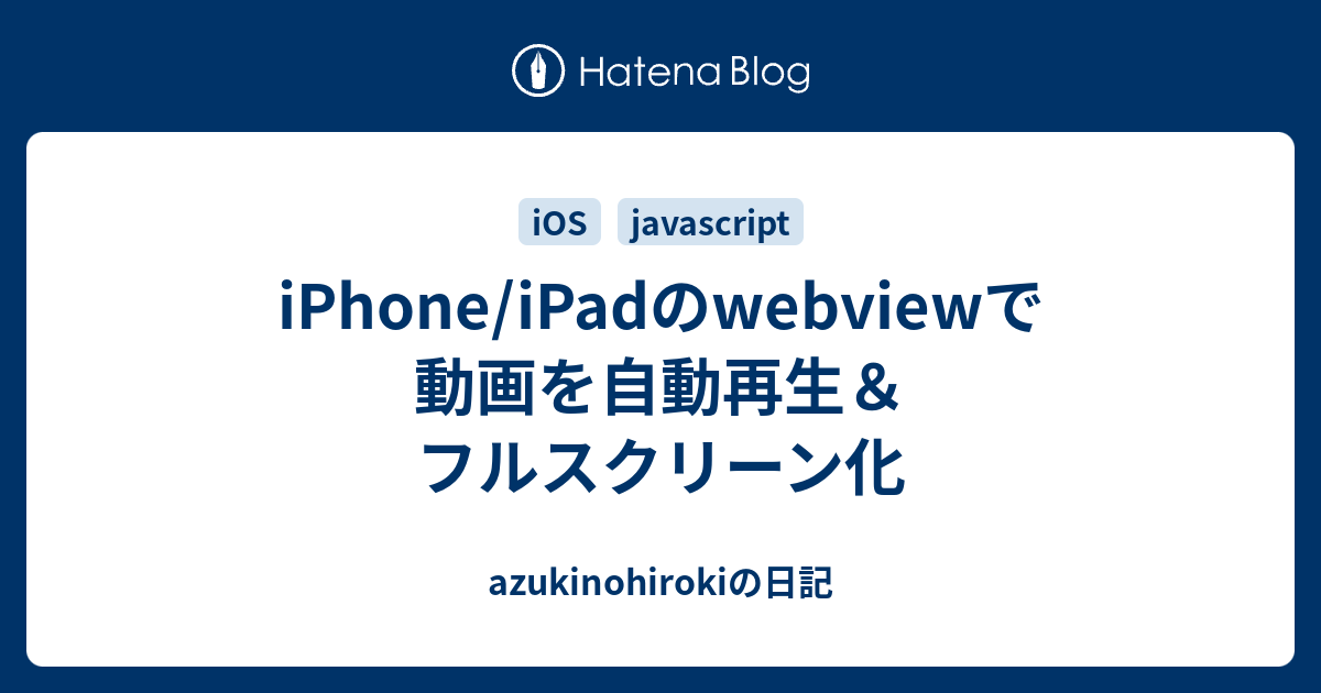 iPhone/iPadのwebviewで動画を自動再生＆フルスクリーン化 - azukinohirokiの日記