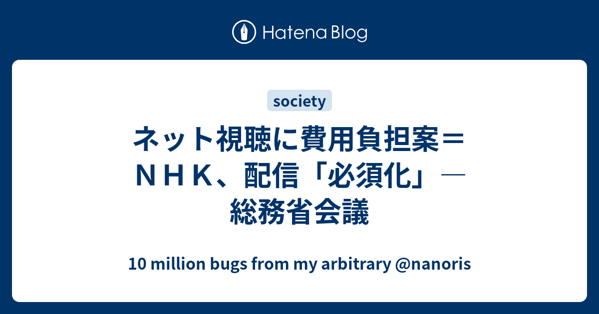 ネット視聴に費用負担案＝NHK、配信「必須化」―総務省会議 - 10 million bugs from my arbitrary @nanoris