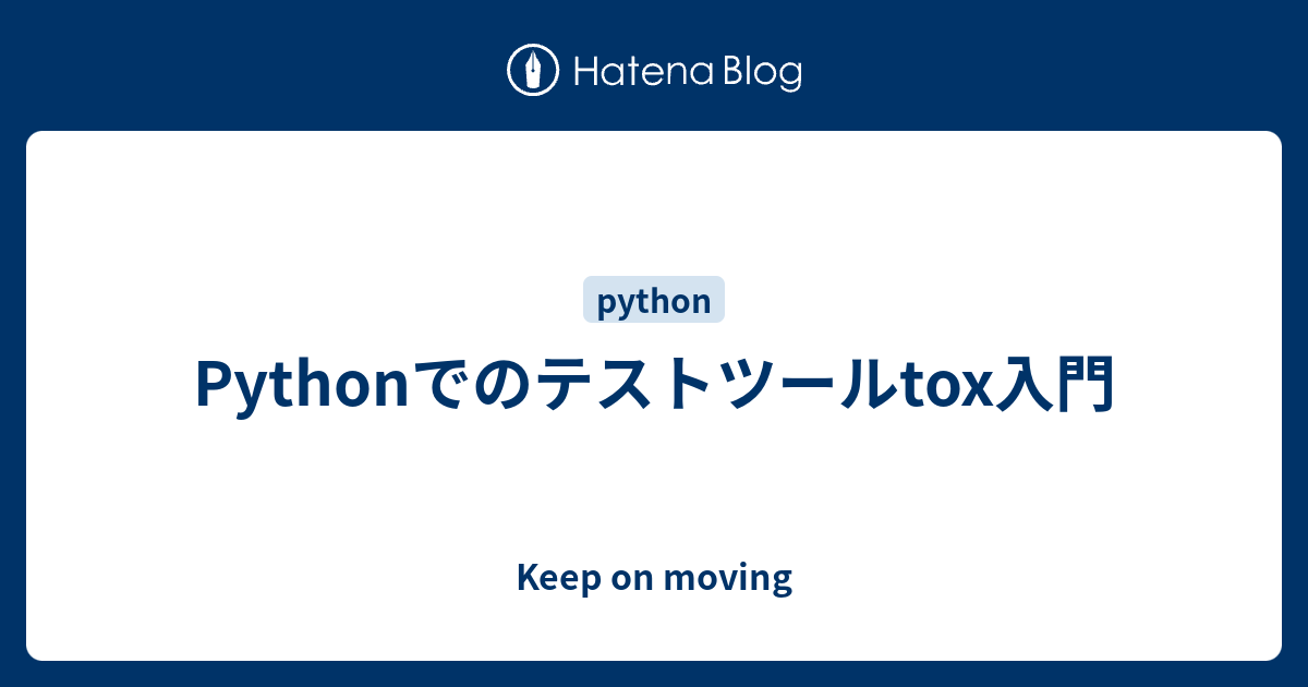 Pythonでのテストツールtox入門 - Keep on moving