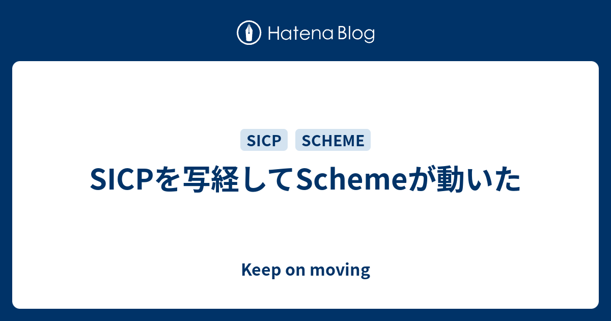 SICPを写経してSchemeが動いた - Keep on moving