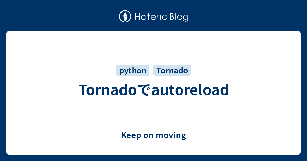 Tornadoでautoreload - Keep on moving