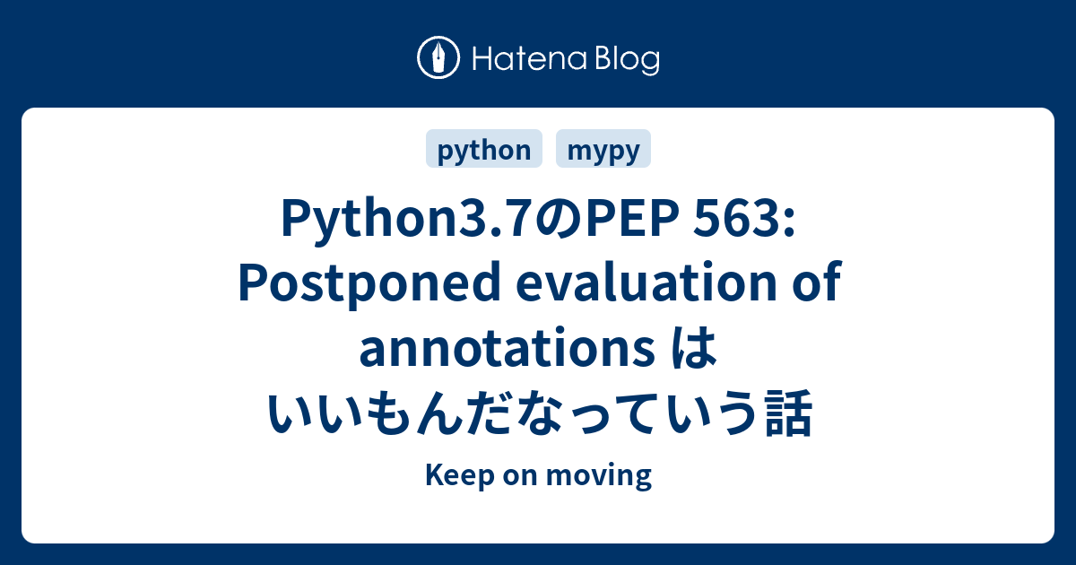 Python3.7のPEP 563: Postponed evaluation of annotations はいいもんだなっていう話 ...