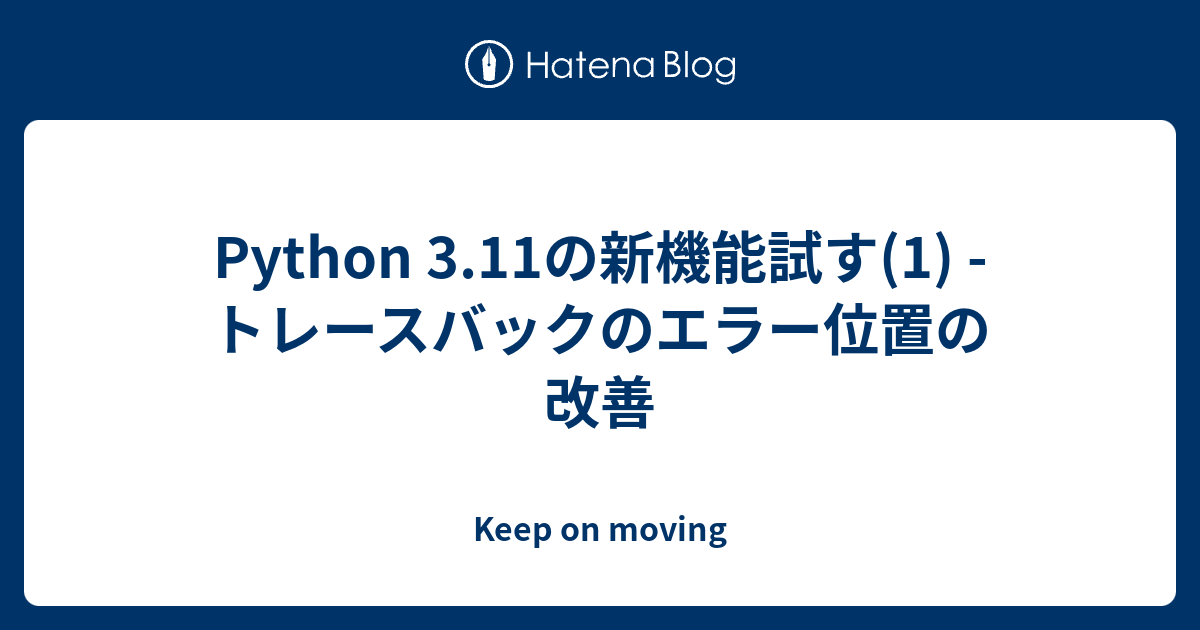 Python 3.11の新機能試す(1) - トレースバックのエラー位置の改善 - Keep on moving