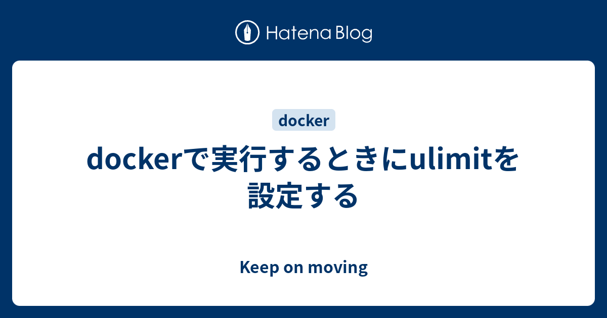 dockerで実行するときにulimitを設定する - Keep on moving