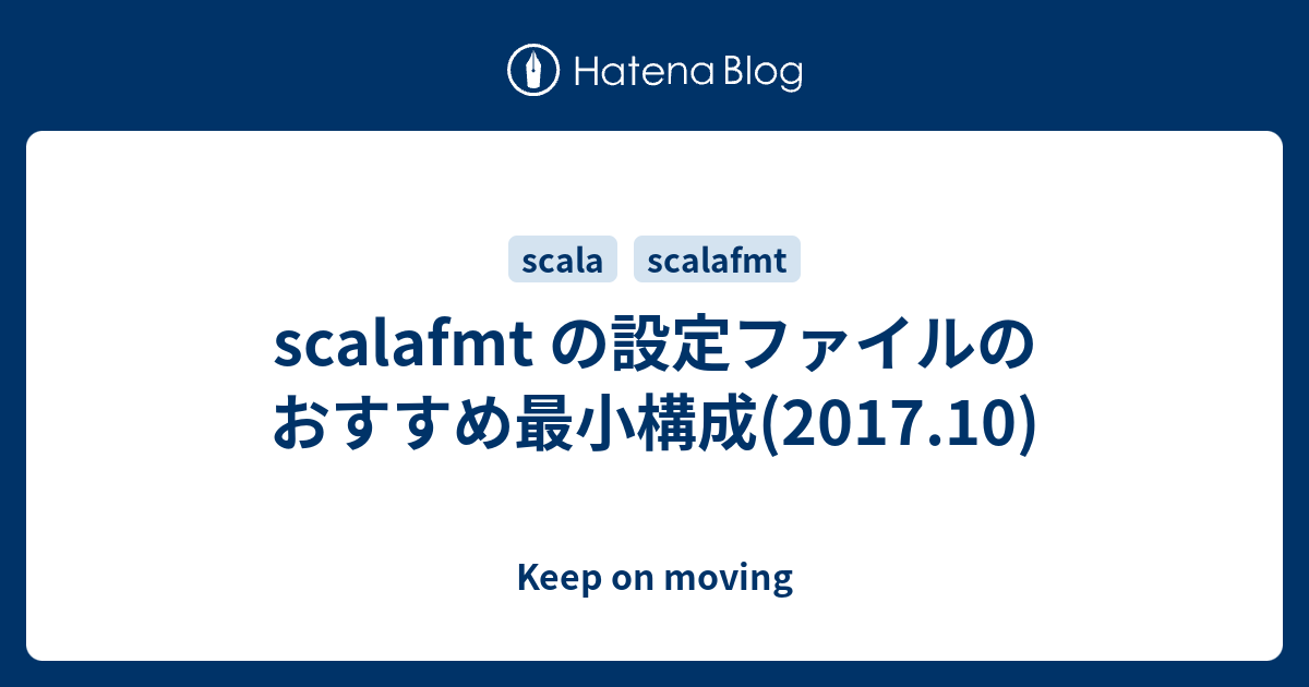 scalafmt の設定ファイルのおすすめ最小構成(2017.10) - Keep on moving