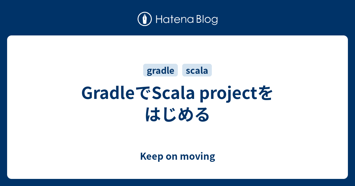 GradleでScala projectをはじめる - Keep on moving