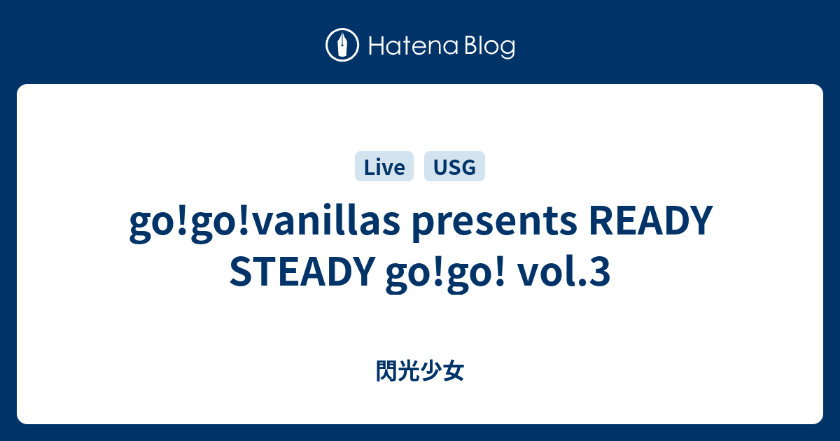 go!go!vanillas presents READY STEADY go!go! vol.3 - 閃光少女