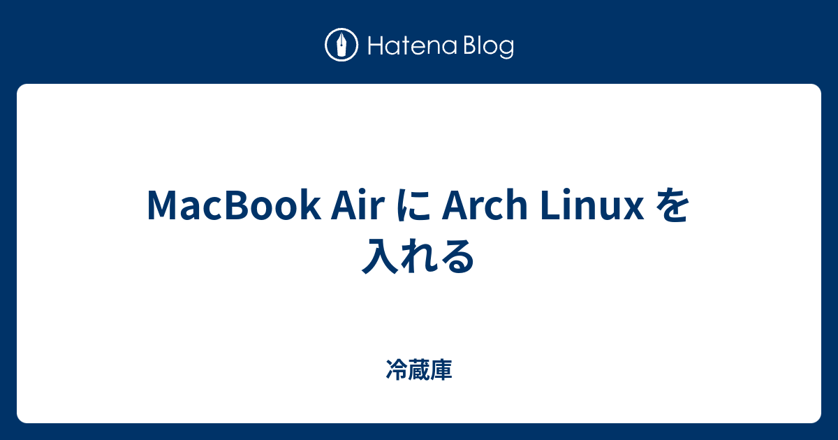 MacBook Air に Arch Linux を入れる - 冷蔵庫