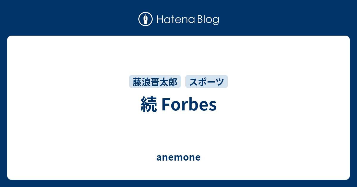続 Forbes - anemone