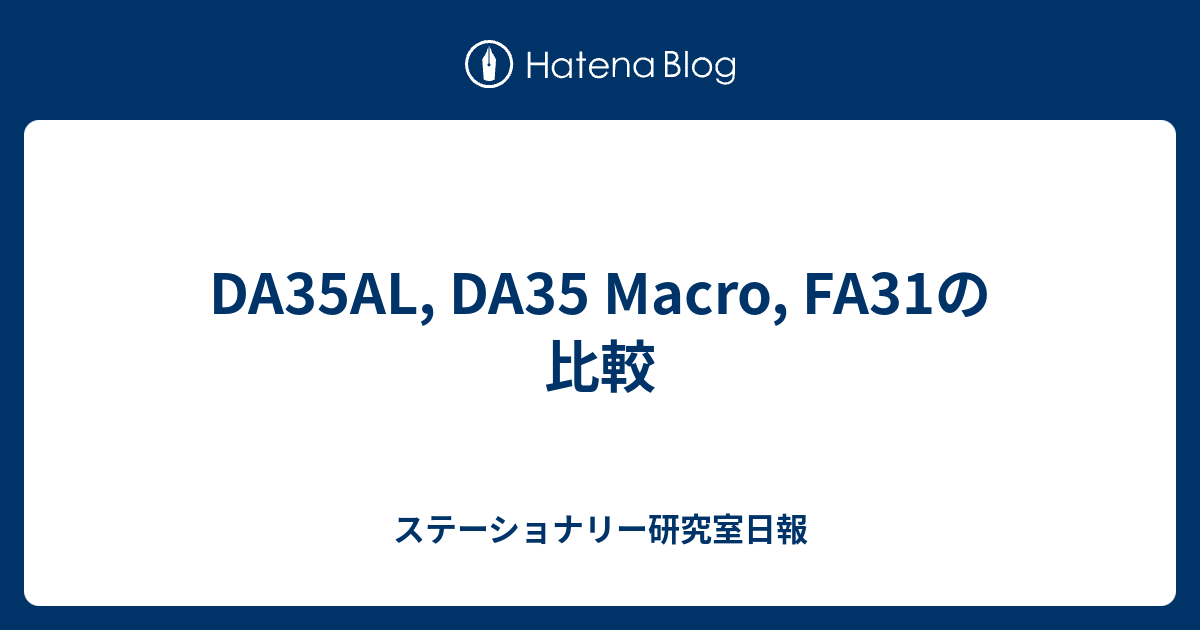 DA35AL, DA35 Macro, FA31の比較 - ステーショナリー研究室日報
