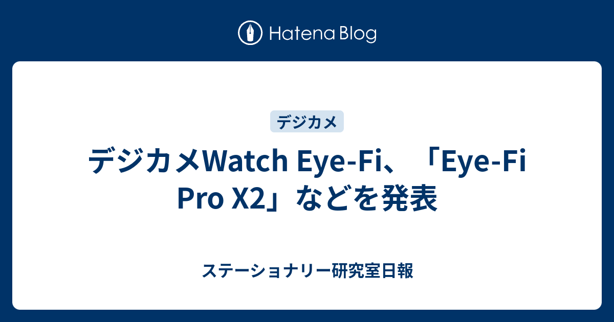 デジカメWatch Eye-Fi、「Eye-Fi Pro X2」などを発表 - ステーショナリー研究室日報