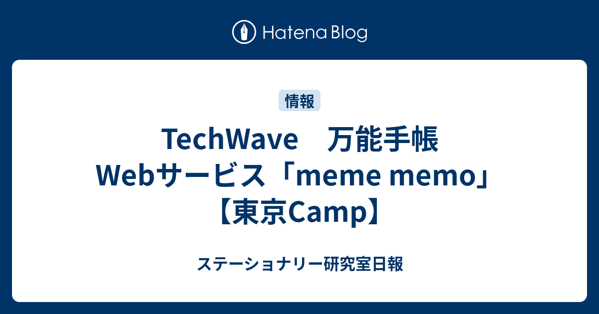 TechWave 万能手帳Webサービス「meme memo」【東京Camp】 - ステーショナリー研究室日報