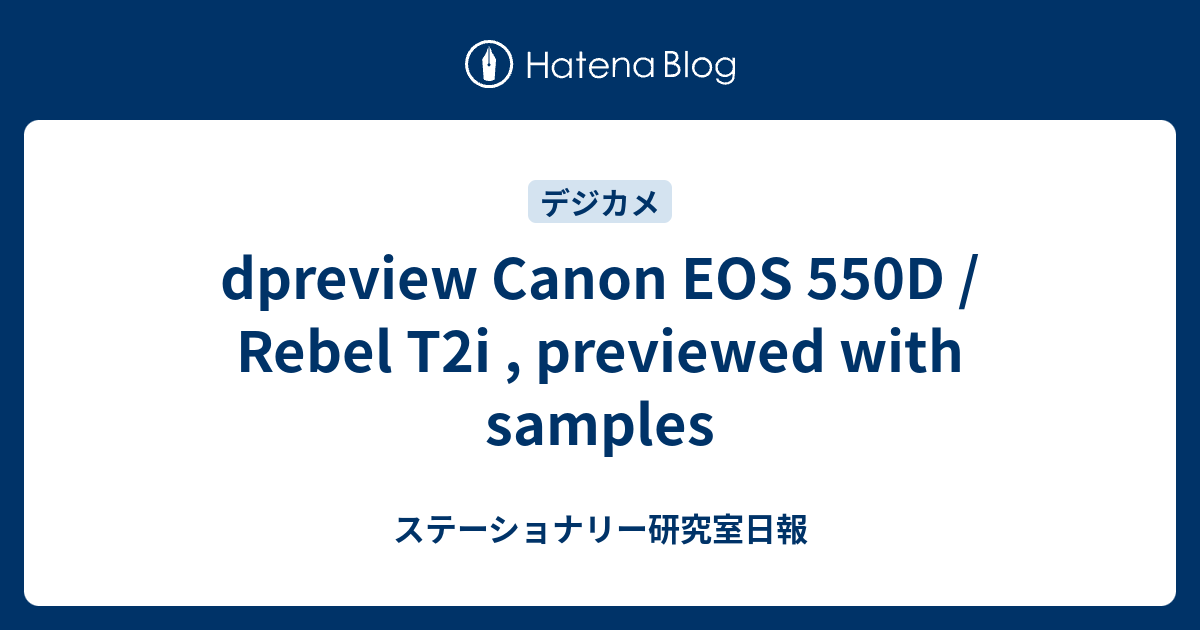 dpreview Canon EOS 550D / Rebel T2i , previewed with samples - ステーショナリー ...