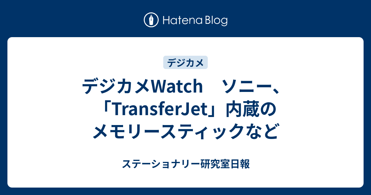 デジカメWatch ソニー、「TransferJet」内蔵のメモリースティックなど - ステーショナリー研究室日報