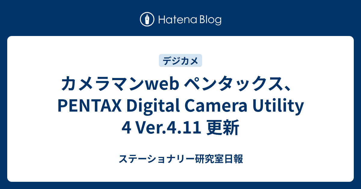 カメラマンweb ペンタックス、PENTAX Digital Camera Utility 4 Ver.4.11 更新 - ステーショナリー研究室日報