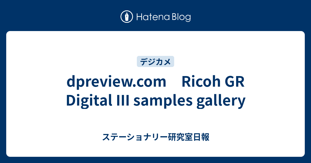 dpreview.com Ricoh GR Digital III samples gallery - ステーショナリー研究室日報