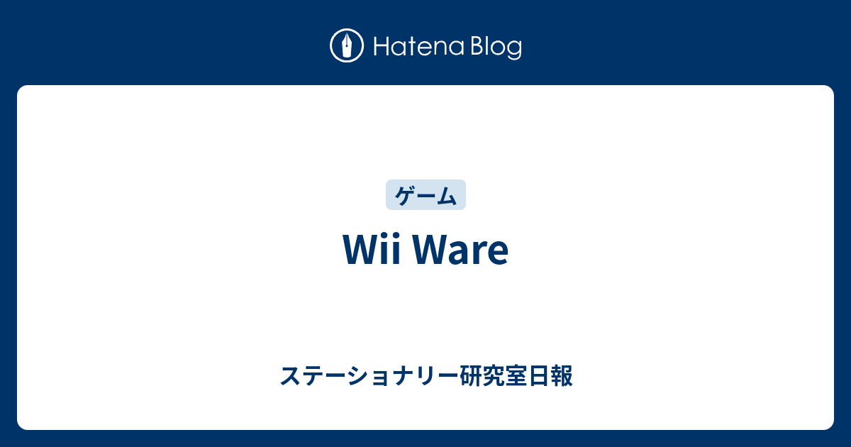 Wii Ware - ステーショナリー研究室日報