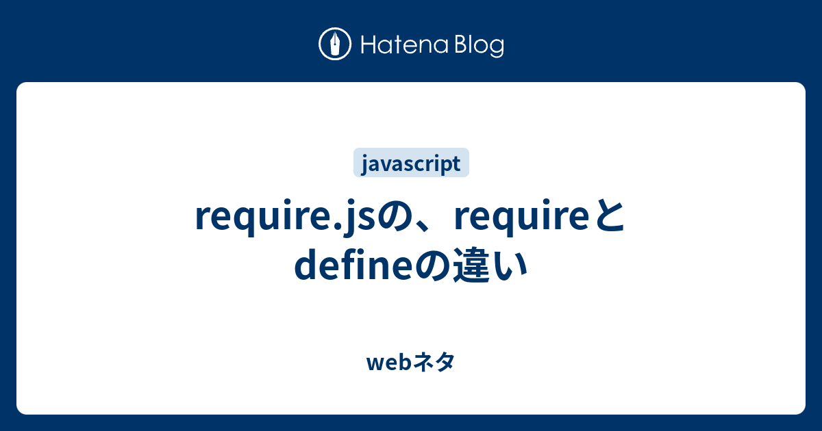require.jsの、requireとdefineの違い - webネタ