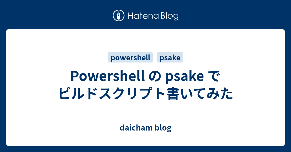 Powershell の psake でビルドスクリプト書いてみた - daicham blog