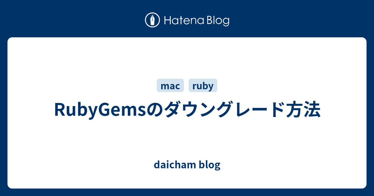 RubyGemsのダウングレード方法 - daicham blog