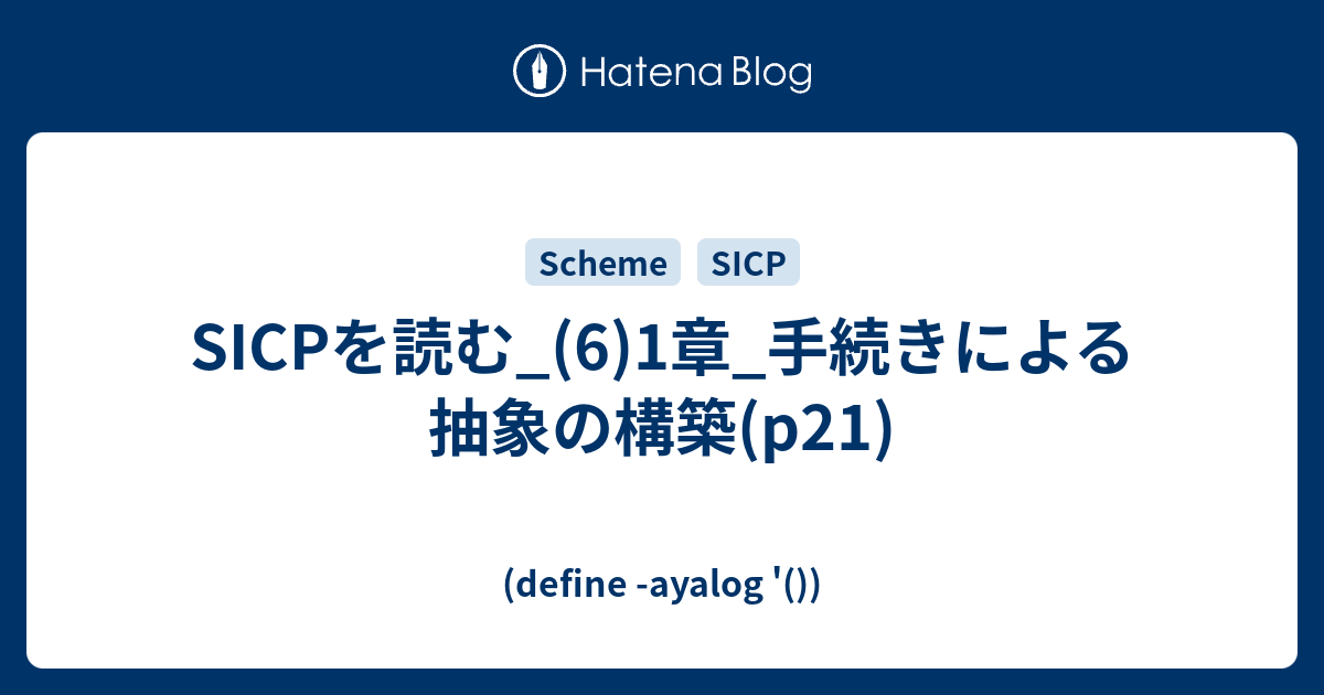 SICPを読む_(6)1章_手続きによる抽象の構築(p21) - (define -ayalog '())