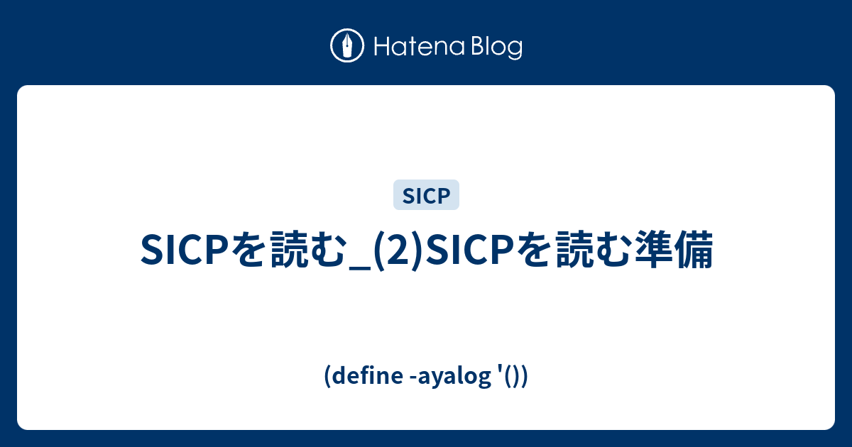 SICPを読む_(2)SICPを読む準備 - (define -ayalog '())