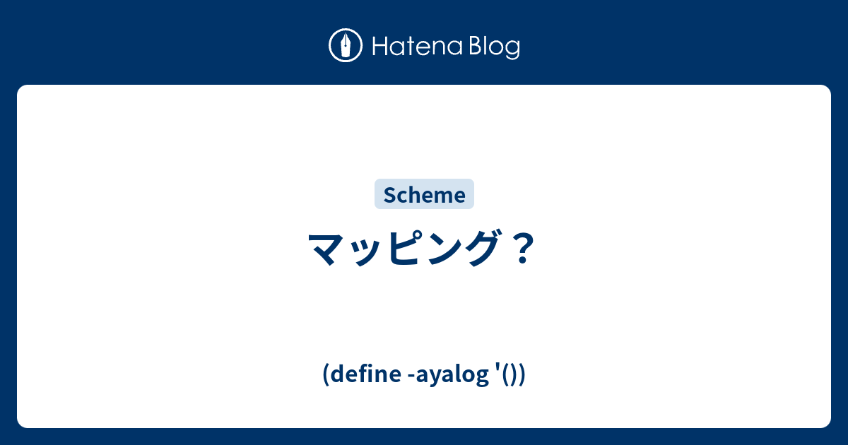 マッピング？ - (define -ayalog '())