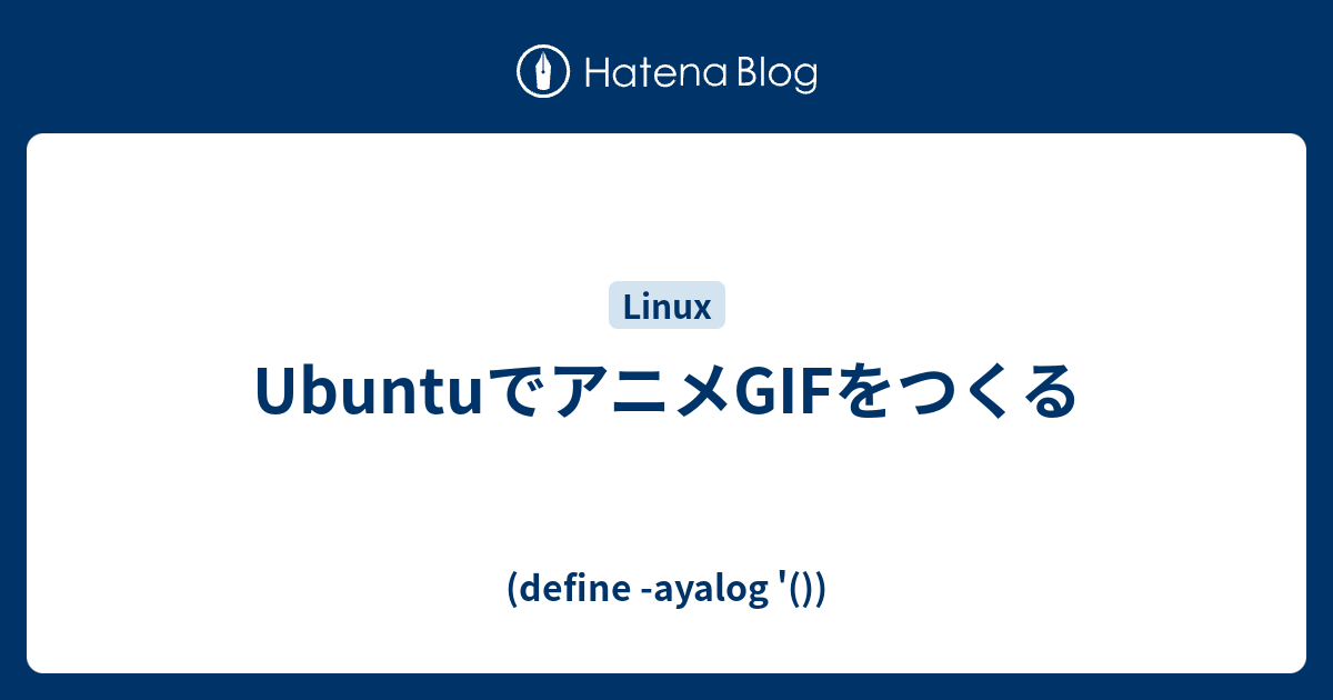 UbuntuでアニメGIFをつくる - (define -ayalog '())