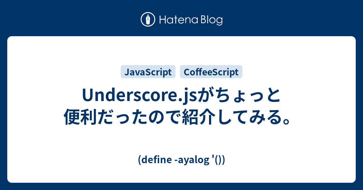 Underscore.jsがちょっと便利だったので紹介してみる。 - (define -ayalog '())