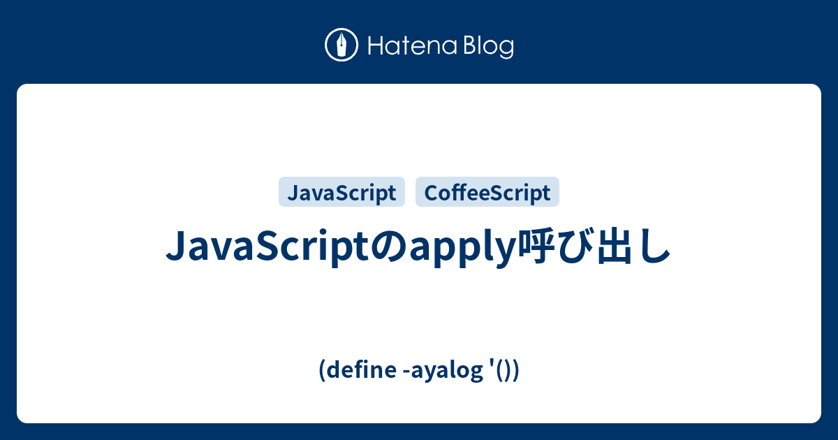 JavaScriptのapply呼び出し - (define -ayalog '())