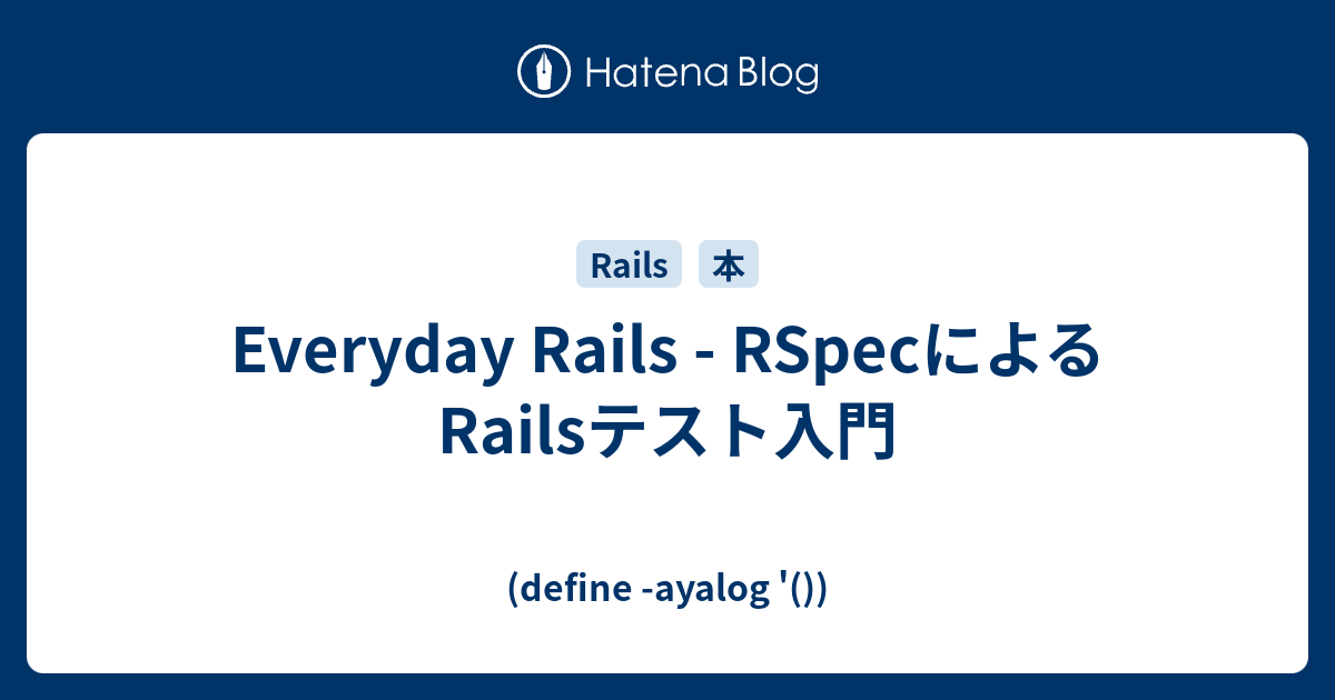 Everyday Rails - RSpecによるRailsテスト入門 - (define -ayalog '())