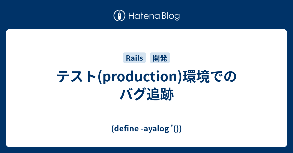 テスト(production)環境でのバグ追跡 - (define -ayalog '())