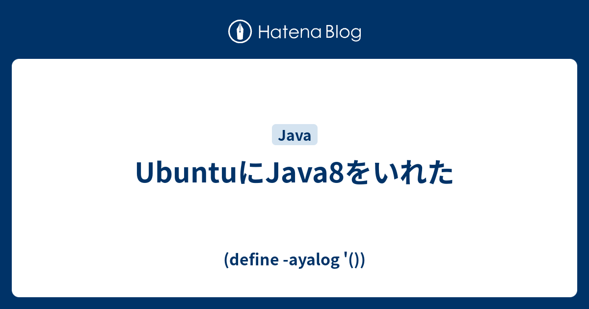 UbuntuにJava8をいれた - (define -ayalog '())