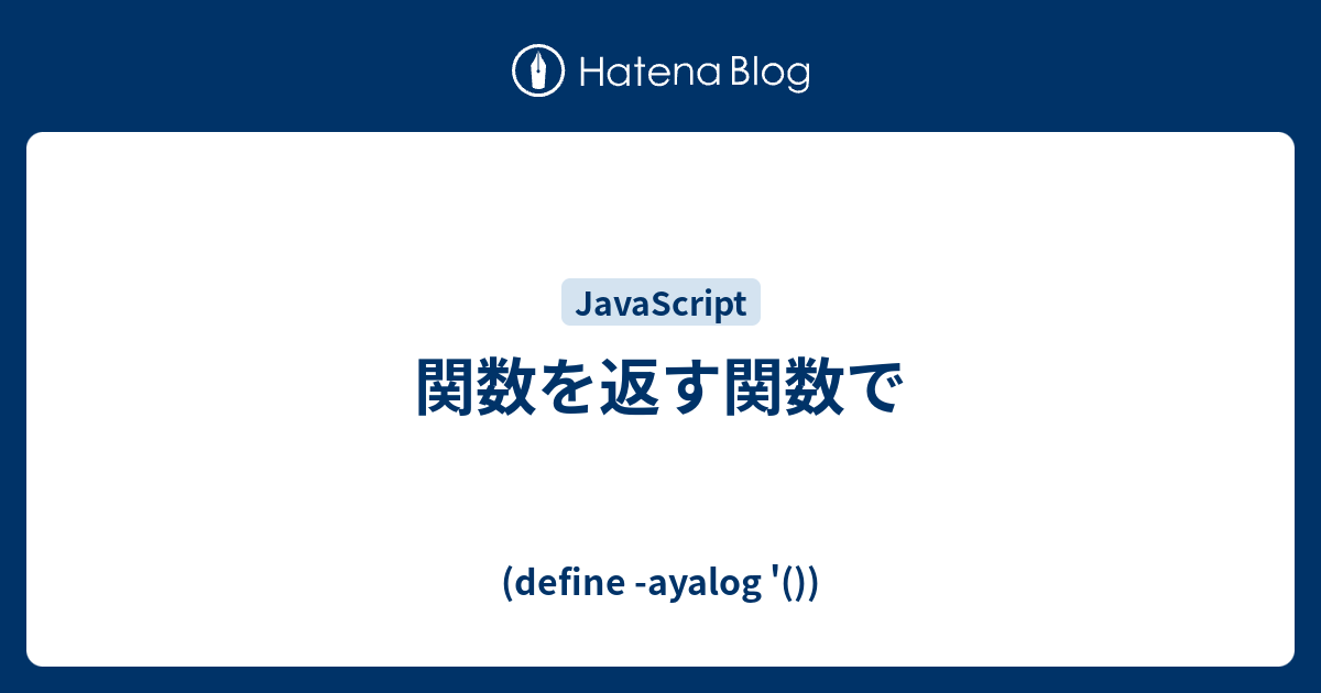 関数を返す関数で - (define -ayalog '())